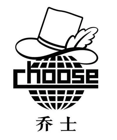 乔士广告最经典的一句图标