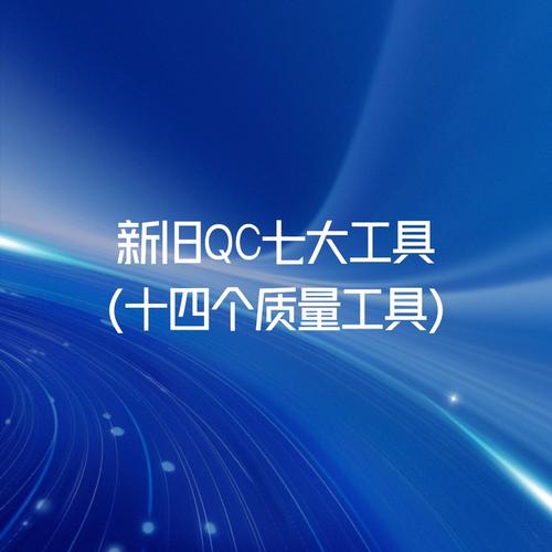 qc常用工具