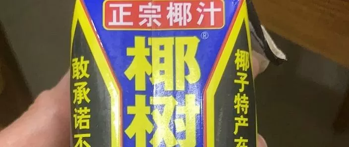 椰岛椰汁和椰树椰汁哪个好喝图标