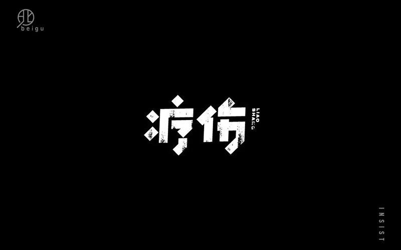 烫伤后黑色印能自愈吗图标
