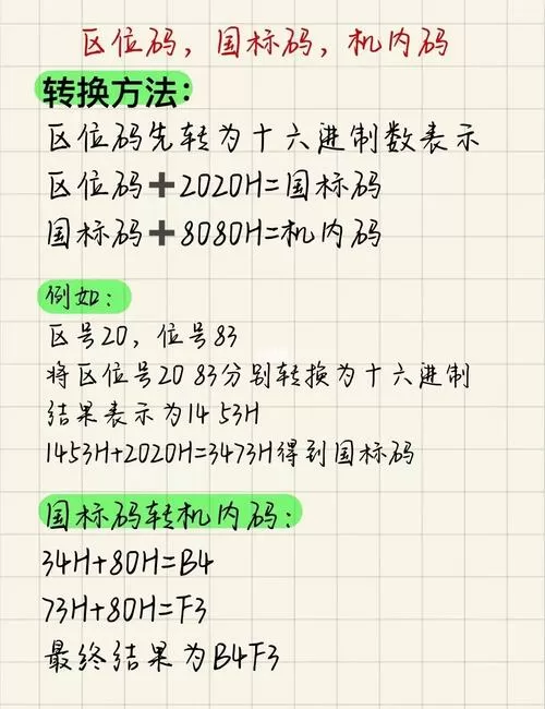 转换区位码和机内码的步骤截图