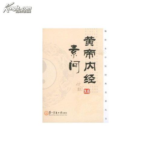 黄帝内经·素问截图