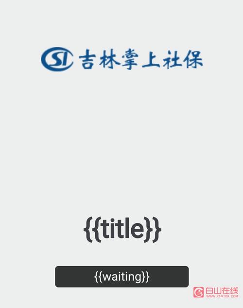 吉林掌上社保登录不了图标