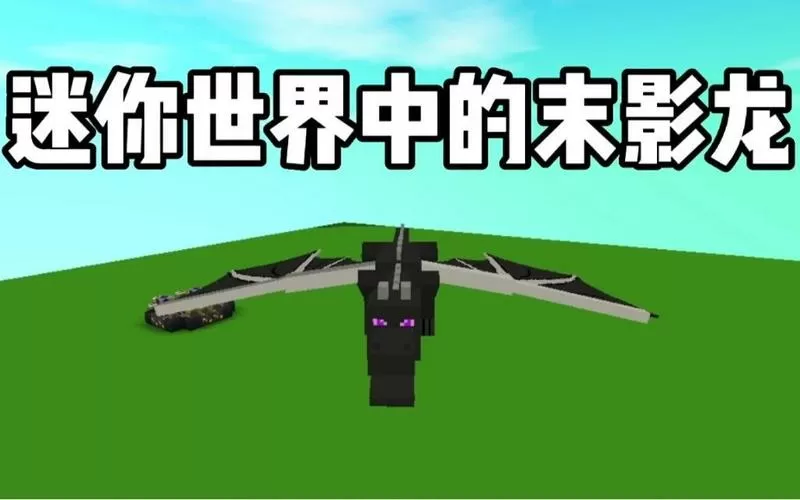 迷你世界末影龙召唤图标