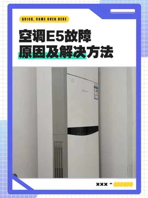 格力空调e5解决方法截图