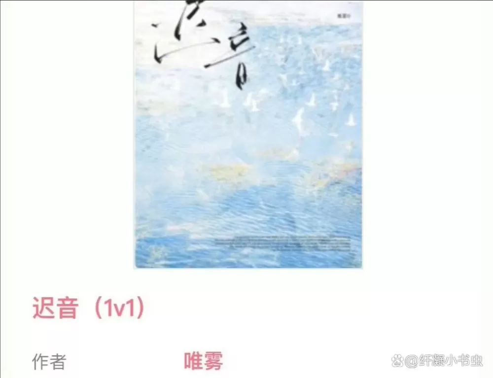 《迟音》by唯雾截图