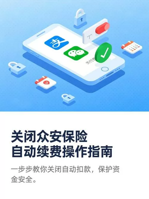 众安保险自动续费怎么取消图标