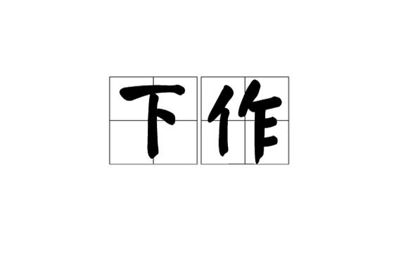 下字开头的成语截图