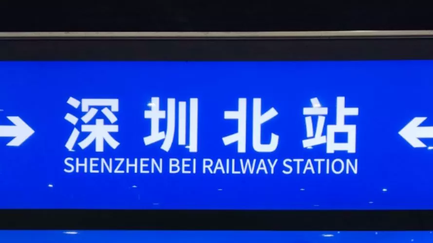 深圳北站是罗湖还是福田截图