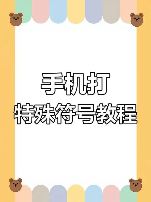 手机怎么打出特殊符号
