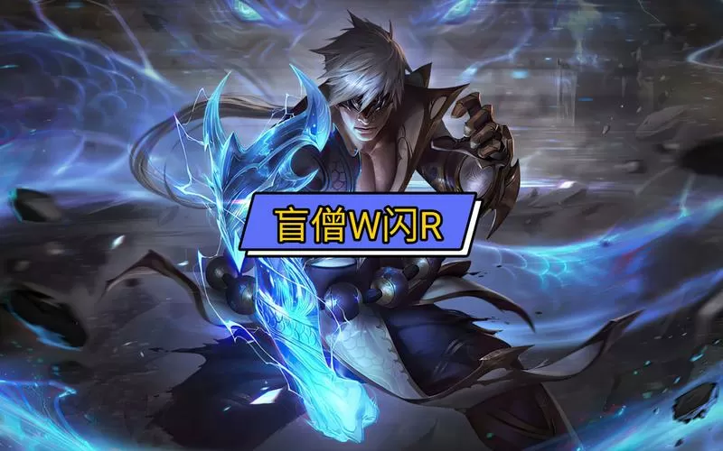盲僧w闪和闪w哪个更快截图
