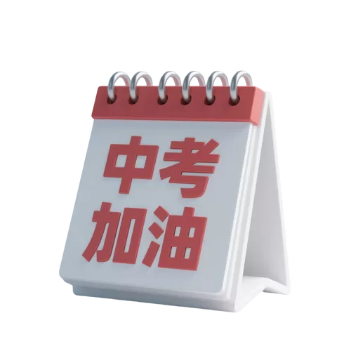 初三祝福图片图标