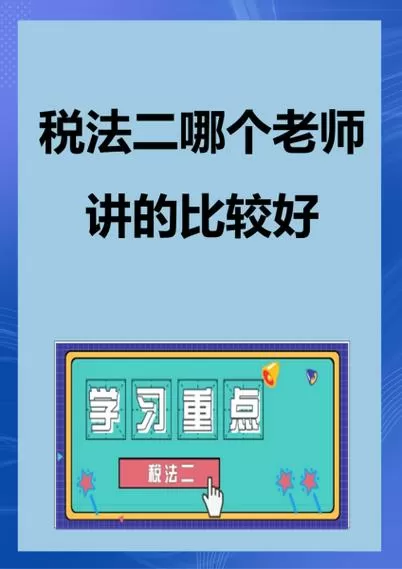 税务师税法二哪个老师讲的比较好图标