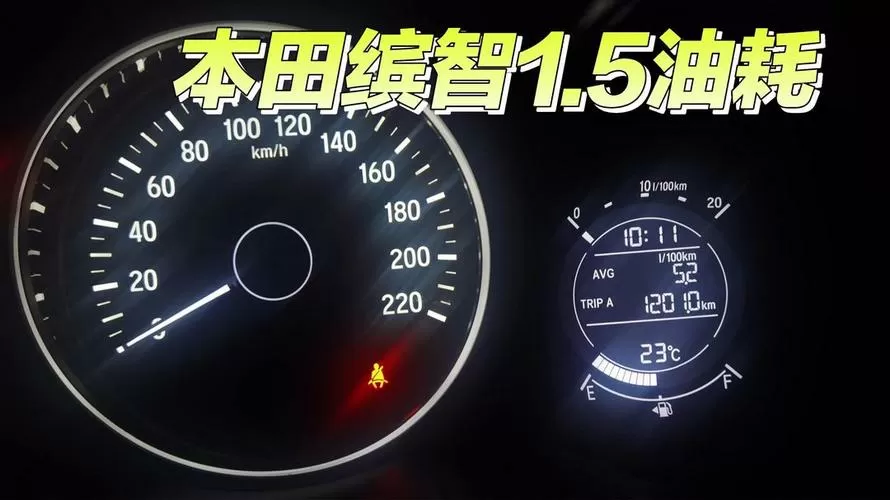 本田车油耗