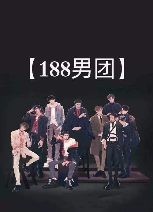188男团系列小说有几本图标