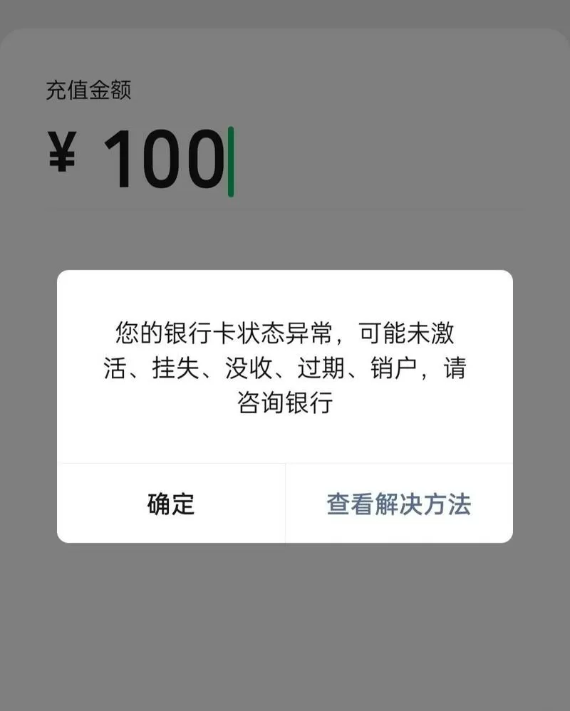 借记卡账户状态异常截图