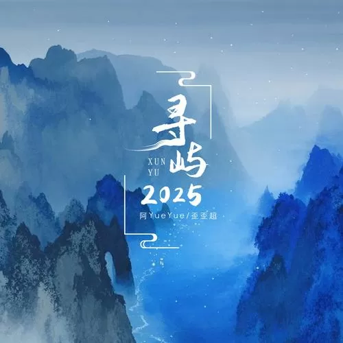 歌曲《寻屿》图标
