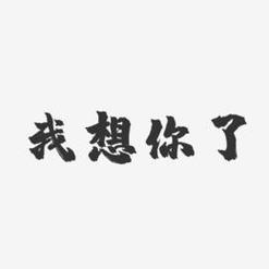 我想你了我想你了图标