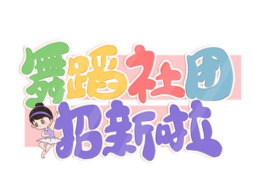 社团招募文案截图