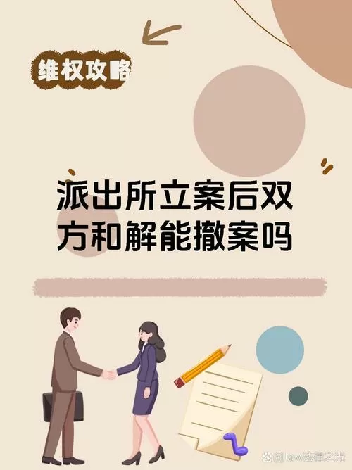 立案后和解能撤案吗图标