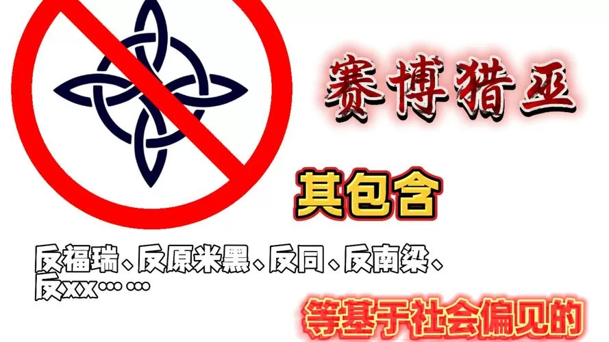 赛博猎巫是什么意思图标