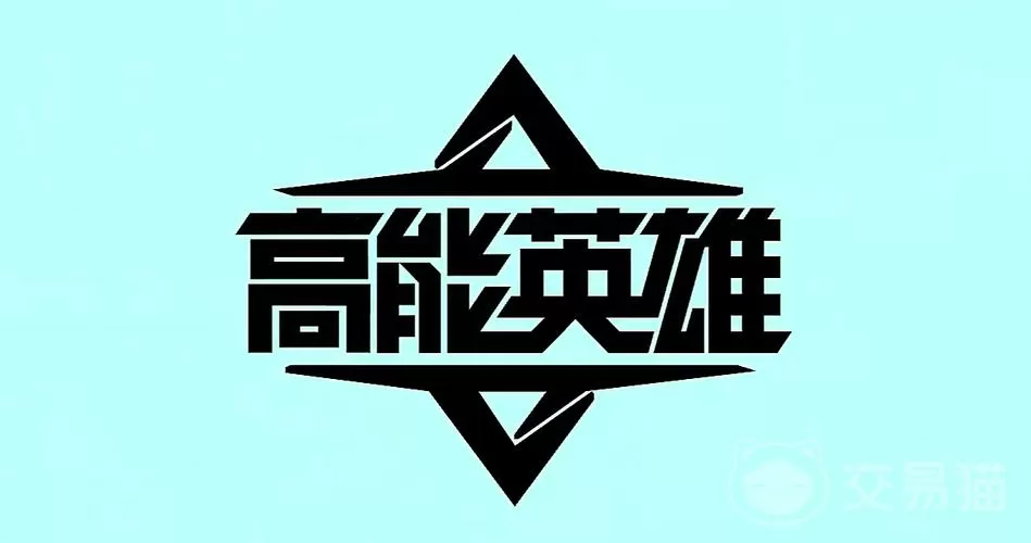 高能英雄科技辅助网站截图