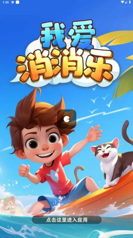 安装我爱消消乐图标
