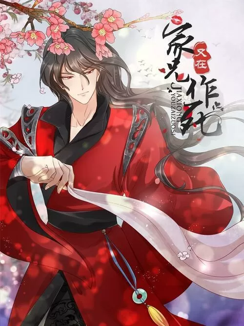 家兄又在作死全文免费阅读漫画图标