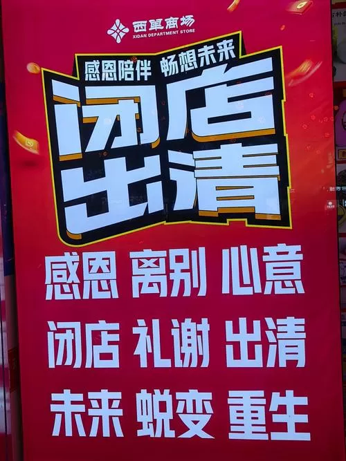 商场闭店是啥意思截图