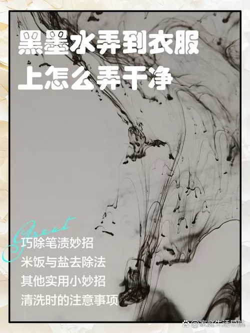 顽固黑墨水渍的去除方法截图