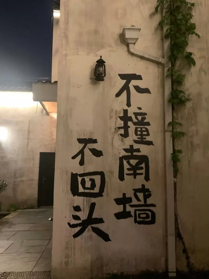 不撞南墙 百度网盘截图