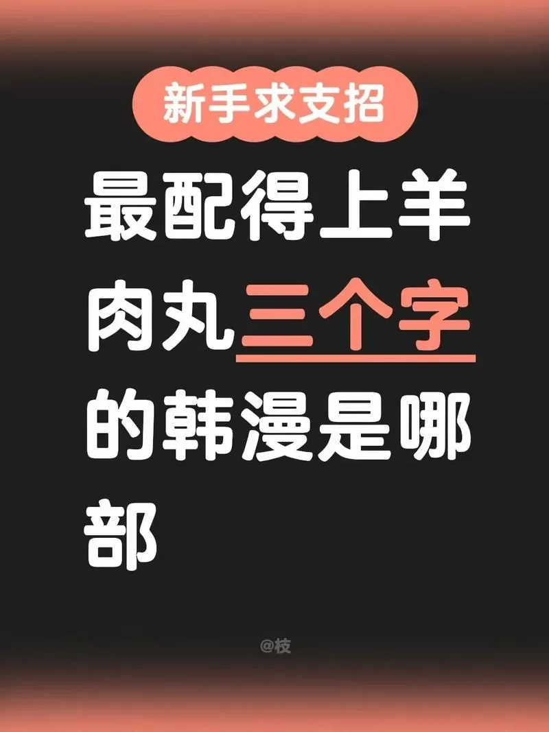 韩漫羊肉丸是啥意思图标