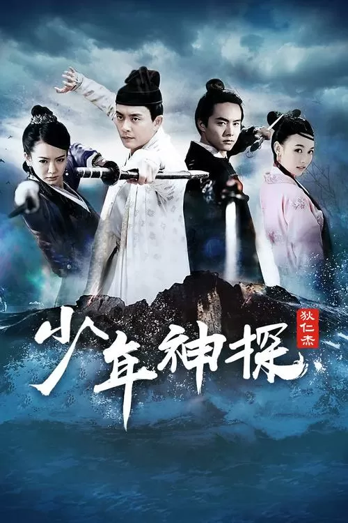 少年神探狄仁杰免费观看截图