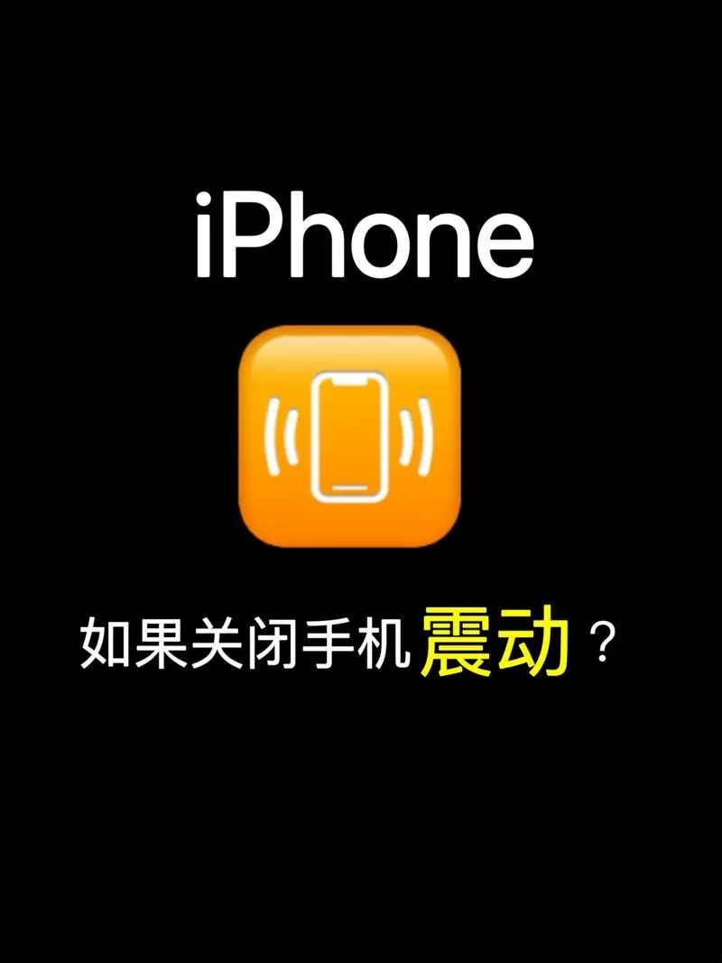 手机关闭震动截图