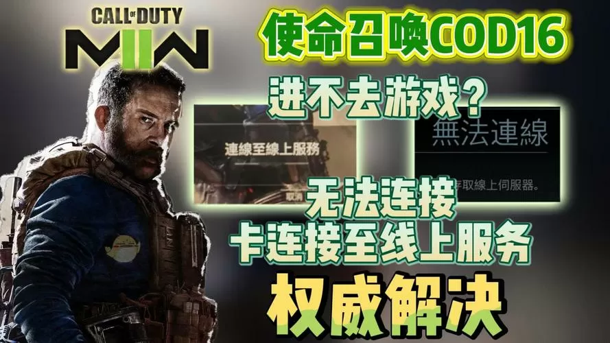 使命召唤16无法连接服务器截图