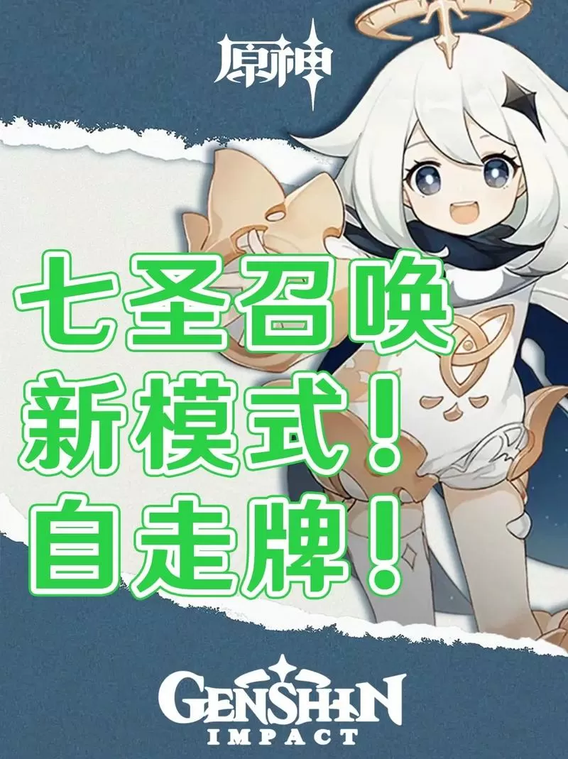 原神七圣召唤怎么玩