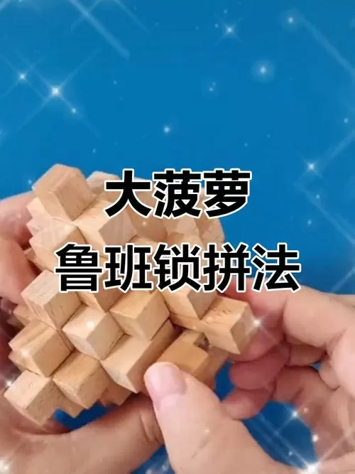 鲁班锁大菠萝图解截图