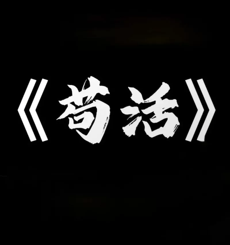 《苟活》(校园版)