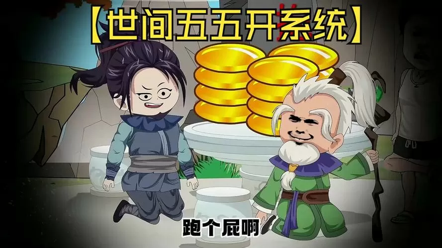 西游五五开系统截图