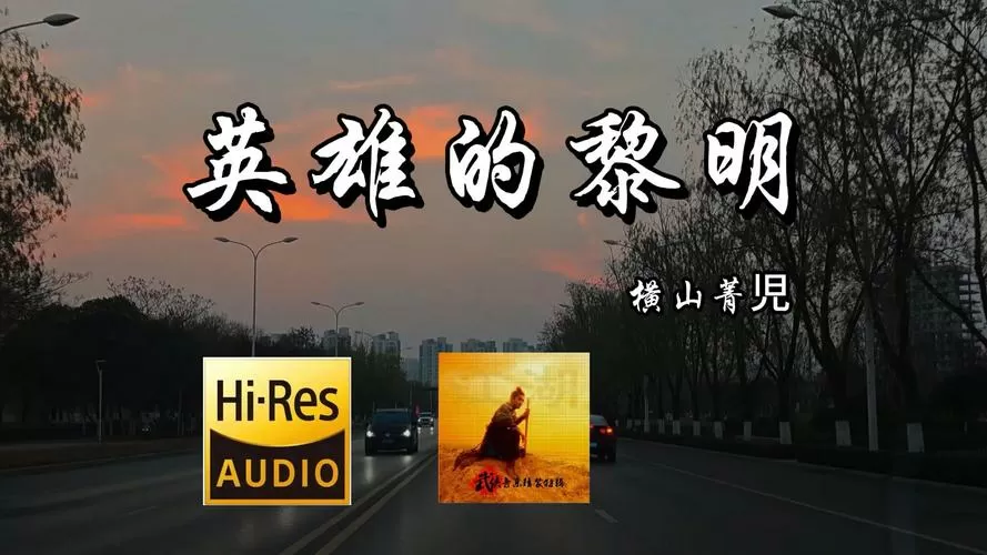黎明的英雄截图