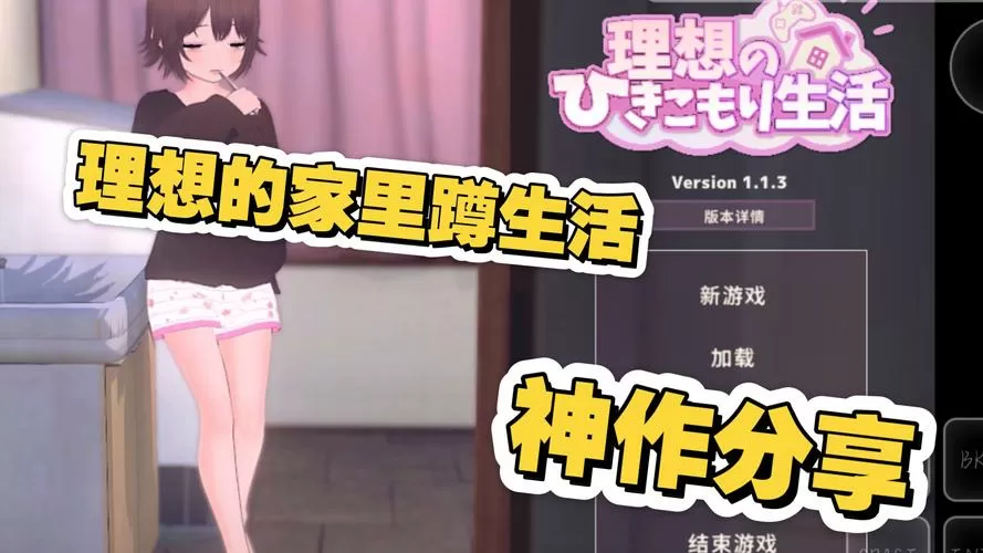 理想的家里蹲生活作弊码截图
