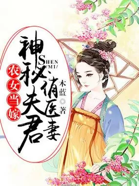 农女当嫁神秘夫君俏医妻图标