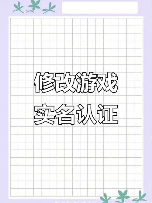 游戏实名认证安全吗图标