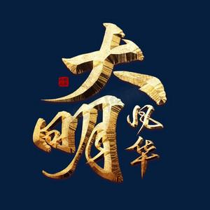 大明风华免费版图标