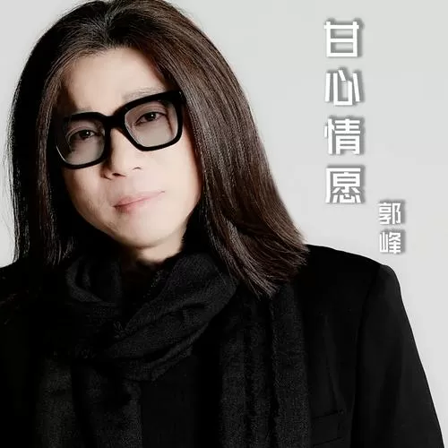 甘心情愿郭峰原唱截图