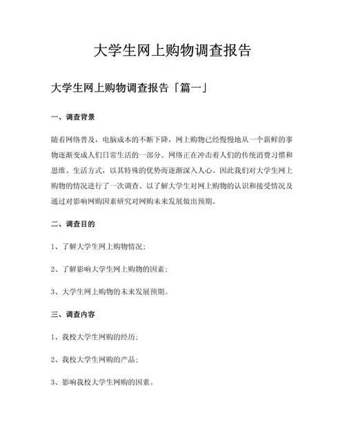 大学生购物调查问卷报告截图