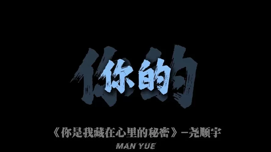 你是我的最大秘密