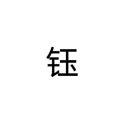 与钰字搭配的好名字图标