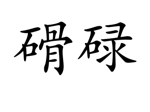 碌碡的正确读音截图