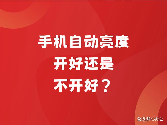 自动调节亮度开好还是不开好图标